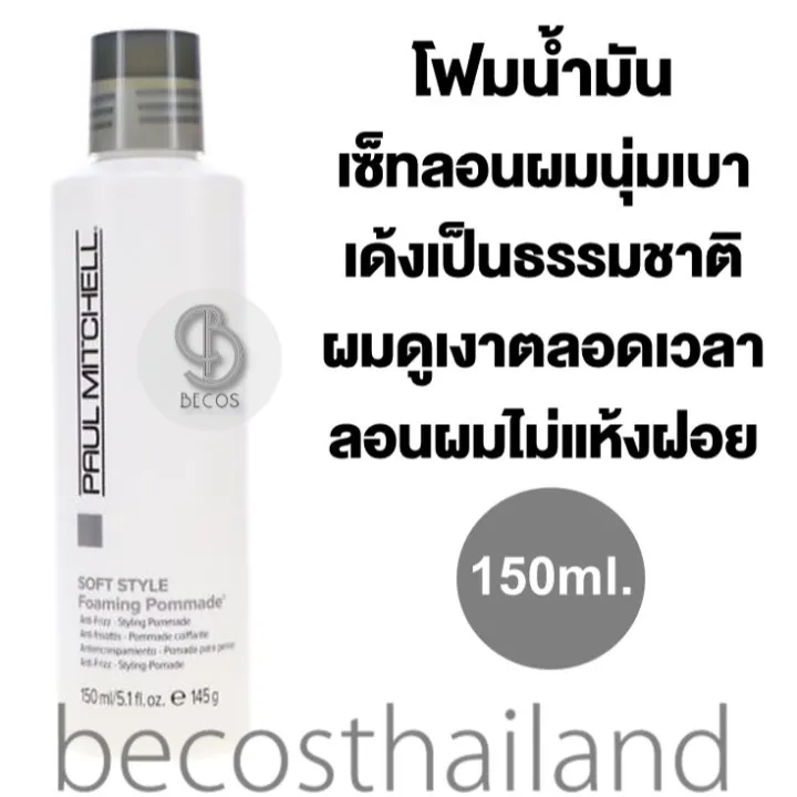 Paul Mitchell Soft Style Foaming Pomade 150ml. โฟมน้ำมัน เซ็ทผมดัด/ผม ...