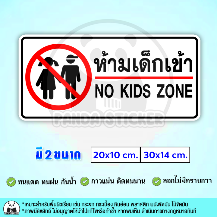 ห้ามเด็กเข้า NO KIDS ZONE สติ๊กเกอร์กันน้ำ PVC กันน้ำ สำหรับติดกระจก ...