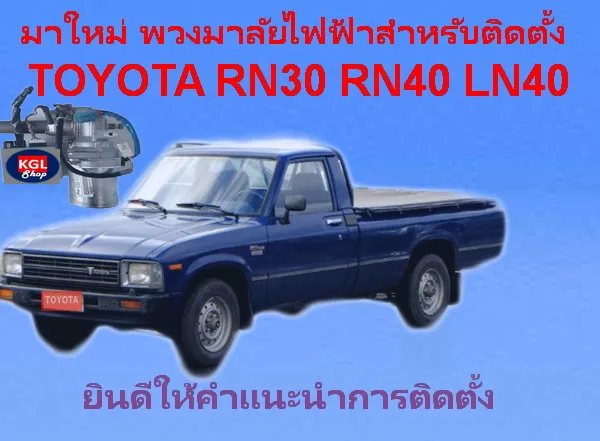 พวงมาลัยไฟฟ้าสำหรับติดตั้งTOYOTA LN40 RN30 RN40 มีอุปกรณ์ครบ | Lazada.co.th
