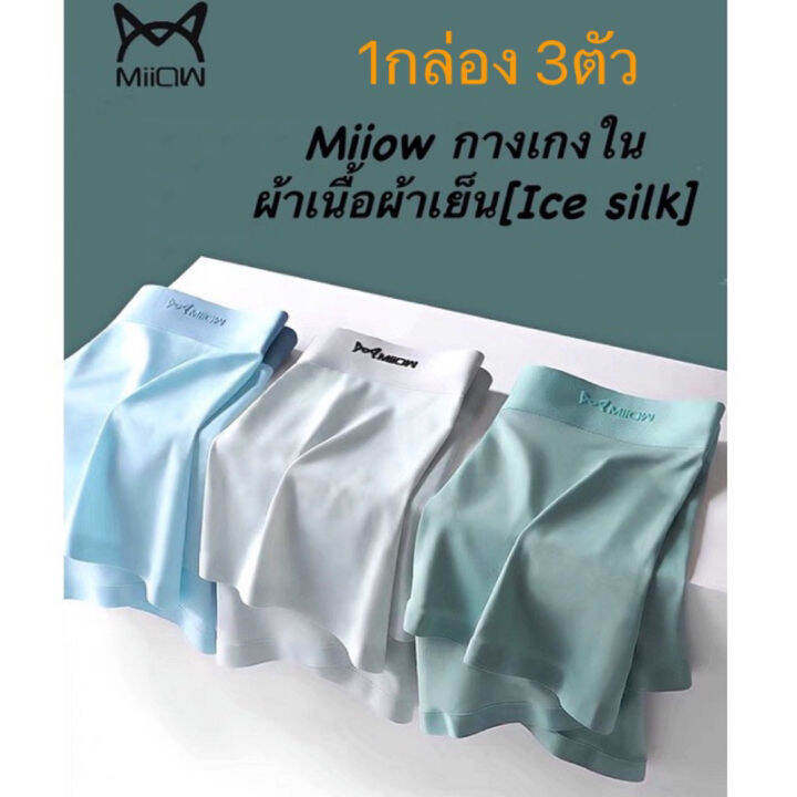 Miiowมาใหม่ กางเกงในผู้ชายไรขอบ（1 กล่องบรรจุ3ตัว） บ๊อกเซอร์ ผ้าเย็นต้านเเชื้อแบคทีเรีย Men's ...