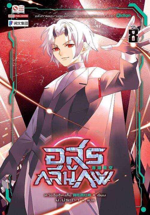 อสูรกลืนภพ เล่ม 8 | Lazada.co.th