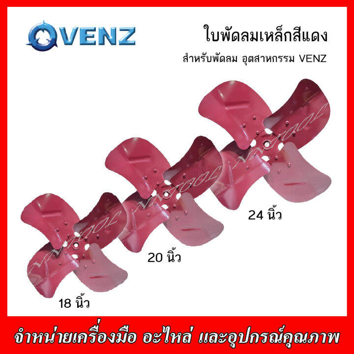 VENZ ใบพัดลมเหล็กสีแดง สำหรับพัดลม อุตสาหกรรม VENZ ขนาดใบ 18", 20", 24 ...