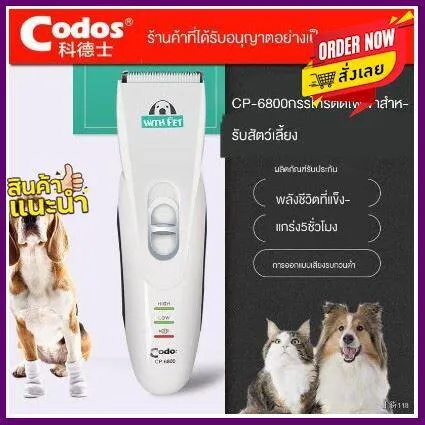 โปรโมชั่นสุดคุ้ม โค้งสุดท้าย NEW 2020- Codos KUKU CP-6800 ชุดอุปกรณ์ตัดขนสุนัข แบตตาเลี่ยนตัดขน ...