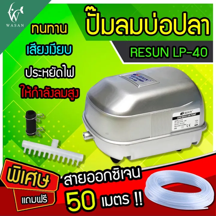 ปั๊มลมRESUN LP-40 ปั๊มลมบ่อปลา ปั๊มลมตู้ปลา บ่อปลา ปั้มลมแบบโรตารี่ ...