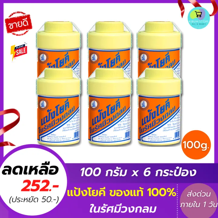 แป้งโยคี ในรัศมีวงกลม แป้งเย็น ผด ผื่น คัน และกลิ่นอับชื้น 100 กรัม x 6 ขวด / Yoki Radiant ...