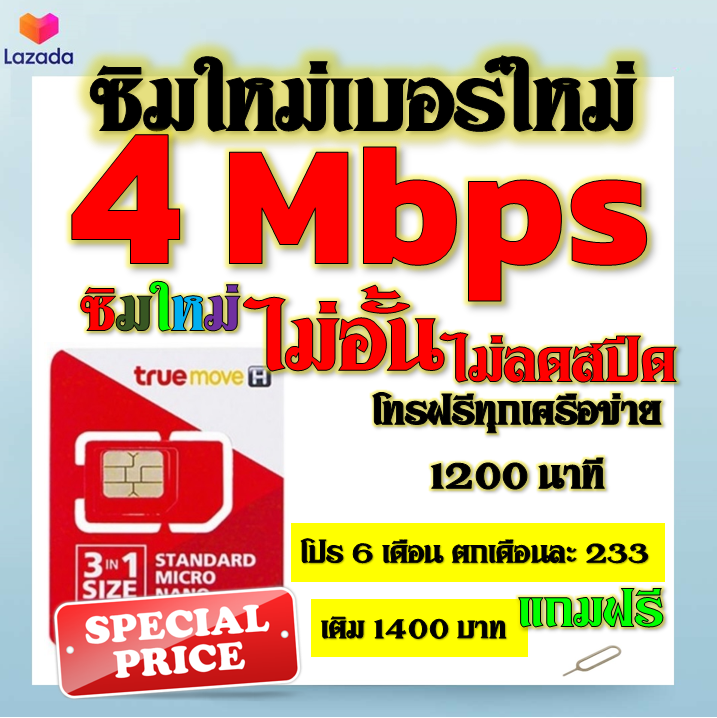 ซิมโปรเทพ 4 Mbps ไม่อั้น ไม่ลดสปีด โทรฟรี 1200 นาที ทุกเครือข่าย โปร 6 เดือน ตกเดือนละ 233 บาท ...