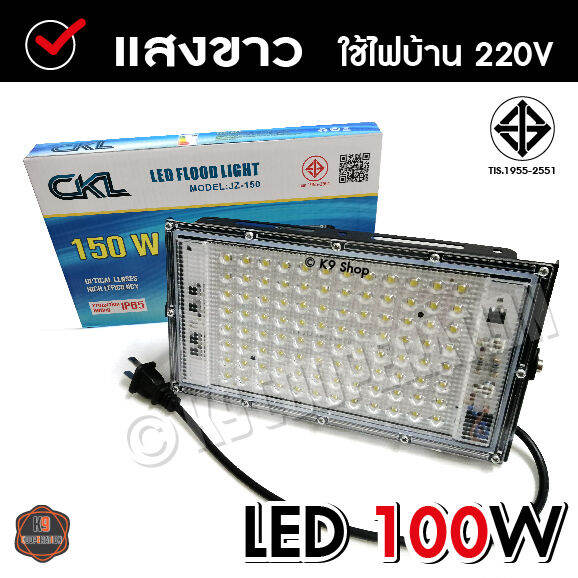 สปอตไลท์ LED 100W 150W (ใช้ไฟบ้าน 220V) เดย์ไลท์ Day light | Lazada.co.th