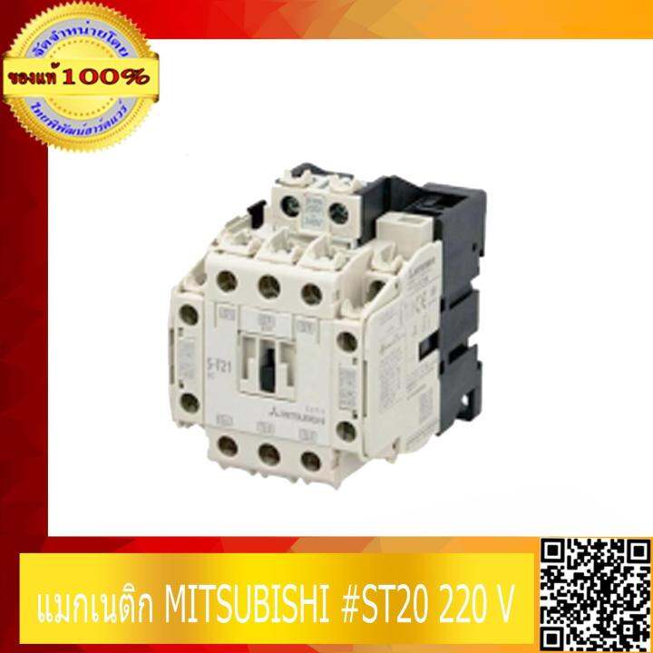 MITSUBISHI แมกเนติก MITSUBISHI #ST20 220V ร้านเป็นตัวแทนจำหน่ายโดยตรง ...