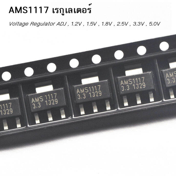 AMS1117 เรกูเลเตอร์ Voltage Regulator Kit 1.2V /1.5V /1.8V /2.5V /3.3V /5.0V ADJ 1117 | Lazada.co.th