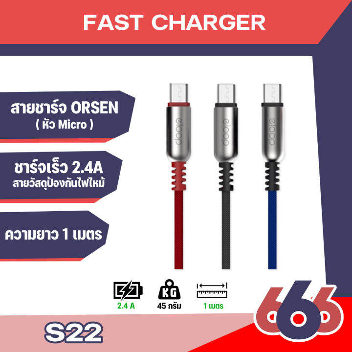Orsen by Eloop S22 สาย USB MICRO Data Cable รองรับ 2.4A ความยาวสายประมาณ 1 เมตร(สินค้าพร้อมจัด ...