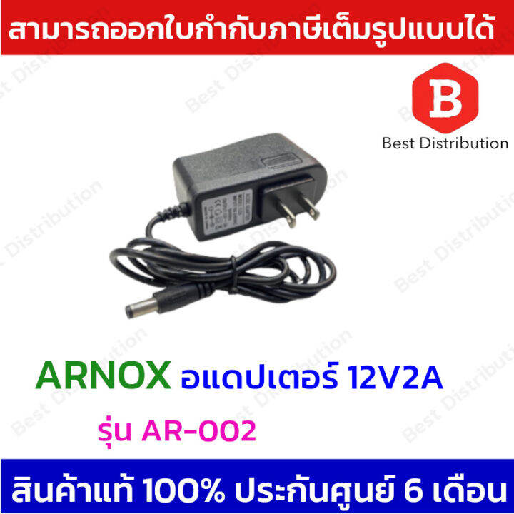 ARNOX อแดปเตอร์ 12V2A รุ่น AR-002 * ใช้กับกล้องวงจรปิดเท่านั้น ...
