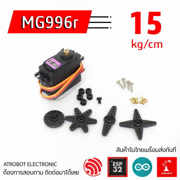 MG996R metal servo motor แรงบิดสูง 15 kg เกียร์โลหะ เฟืองเหล็ก 180 องศา ...