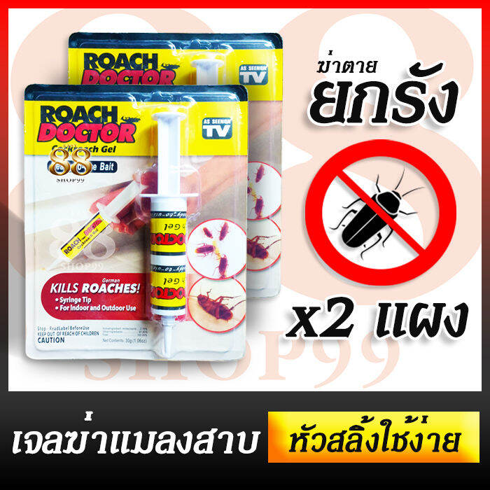 พิเศษ แพ็คคู่ 2 แผง สุดคุ้ม!! เจลฆ่าแมลงสาบตายยกรัง แบบหัวสลิ้ง ROACH DOCTOR - Cockroach Gel ...