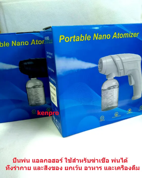 ปืนสเปรย์ไฟฟ้า พ่นแอลกอฮอร์ SPRAY NANO | Lazada.co.th