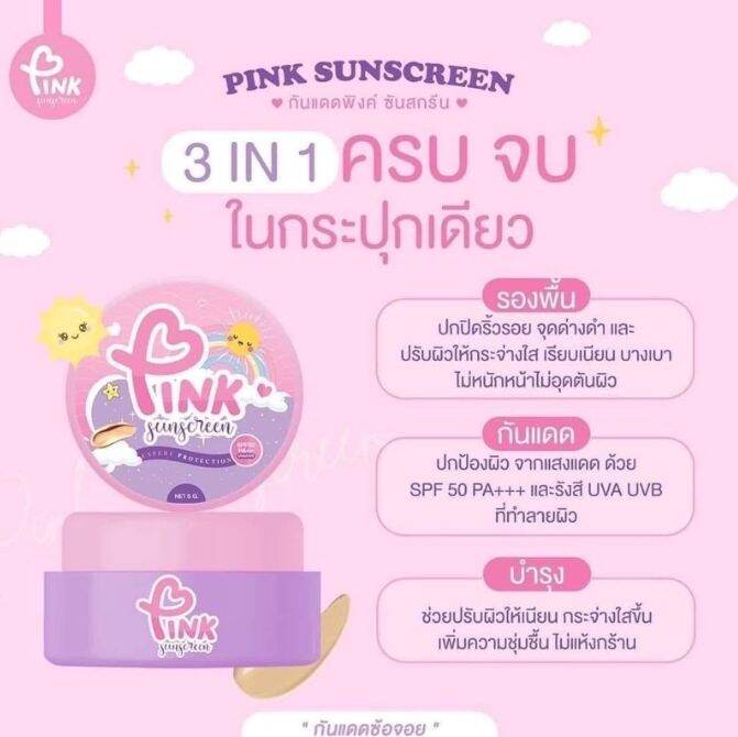 กันแดดซ้อจอย กันแดดญาตาวี Pink Sunscreen SPF 50 PA++ กันน้ำ กันเหงื่อ ...