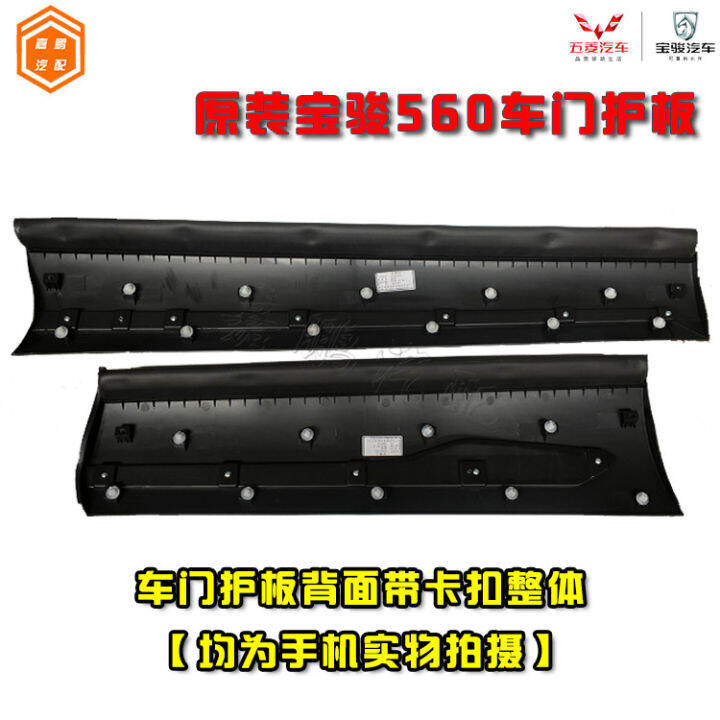 Baojun 560 door guard with rubber front and rear door skirts Door ...