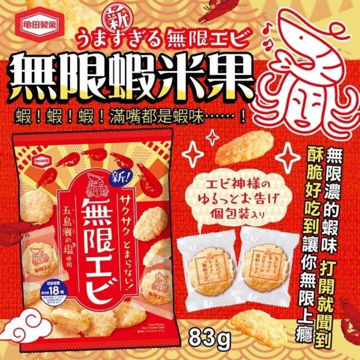 [ JAPAN 日本 ] Kameda Infinite Shrimp Rice Cracker 日本龟田制菓无限 虾米菓米饼 83G ...