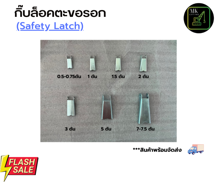 กิ๊บล็อคตะขอรอก เซฟตี้แลทช์ Safety Latch กิิ๊บล็อคตะขอเครน เซฟตี้รอก ...