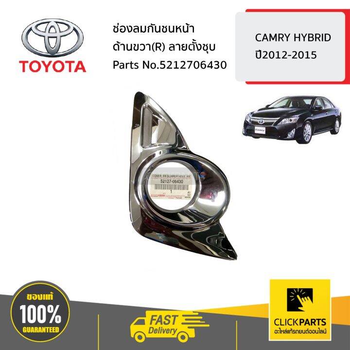 TOYOTA #5212706430 ช่องลมกันชนหน้า ด้านขวา(R) ลายตั้งชุบ CAMRY HYBRID ...