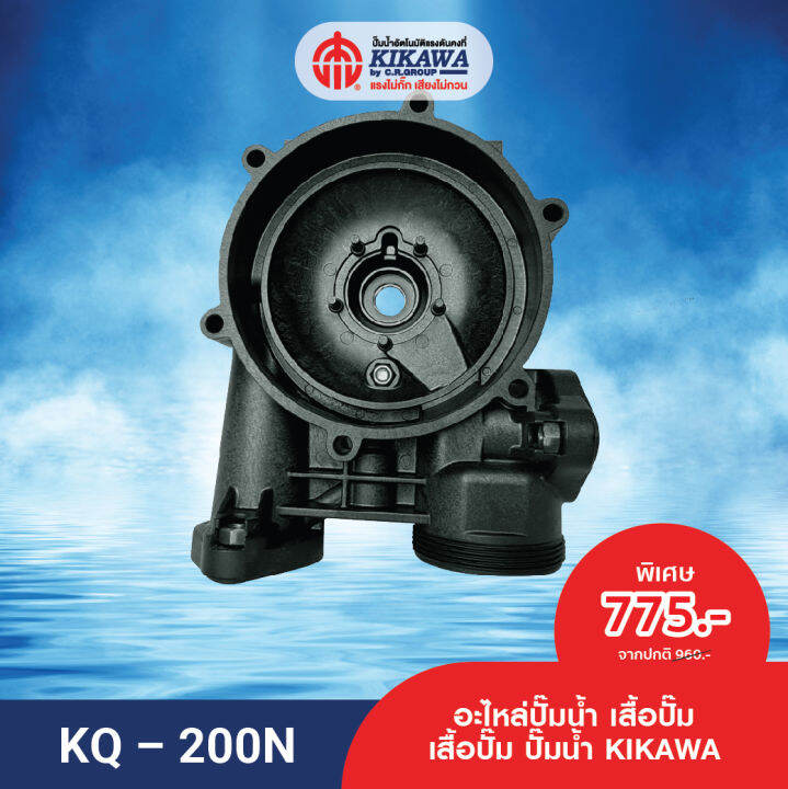 KIKAWA เสื้อปั๊ม เสื้อปั๊มพลาสติก เสื้อปั๊มน้ำ KIKAWA รุ่น KQ-200 ...