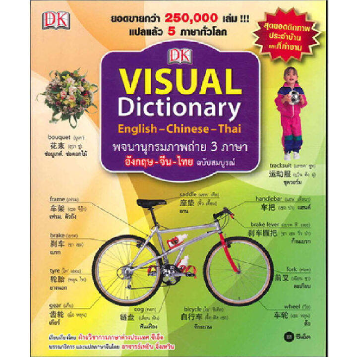 B2S หนังสือ พจนานุกรมภาพถ่าย 3 ภาษา อังกฤษ-จีน-ไทย ฉบับสมบูรณ์ : Visual Dictionary : English ...