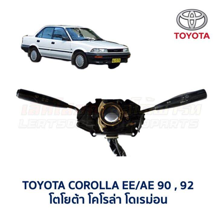 สวิทช์ยกเลี้ยว ปัดน้ำฝน โตโยต้า โคโรล่า TOYOTA COROLLA EE AE90 AE92 (โด ...
