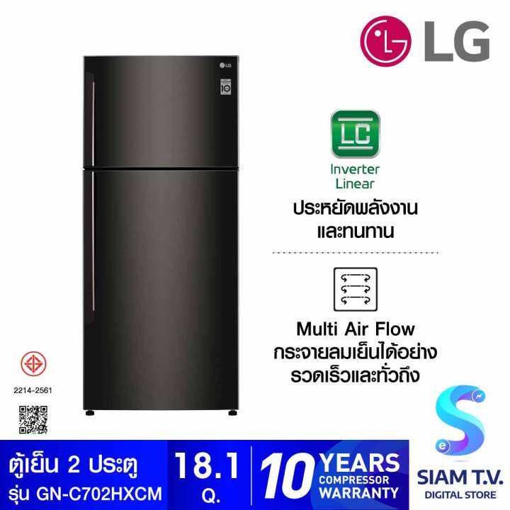 LG ตู้เย็น 2 ประตู 18.1Q Inverter สีดำ รุ่น GN-C702HXCM โดย สยามทีวี by Siam T.V. | Lazada.co.th