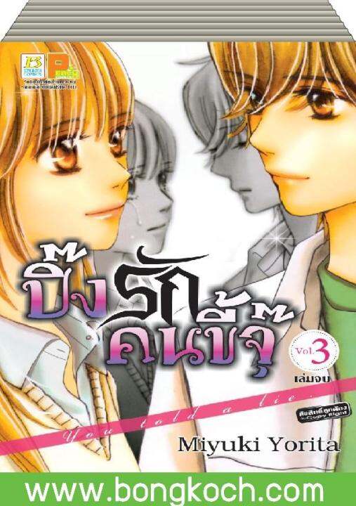 ชื่อหนังสือ ปิ๊งรักคนขี้จุ๊ You told a lie (1-3 เล่มจบ) ประเภท การ์ตูน ญี่ปุ่น บงกช Bongkoch ...