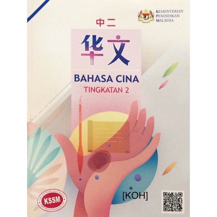 [KOH] 中二 华文 课本 / BUKU TEKS BAHASA CINA TINGKATAN 2 / FORM 2 CHINESE ...