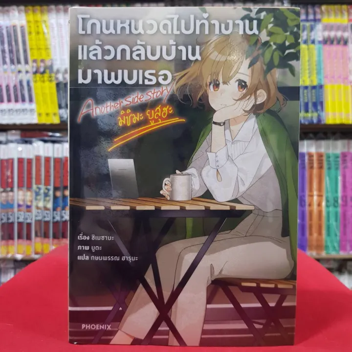 (นิยาย) โกนหนวดไปทำงานแล้วกลับบ้านมาพบเธอ Another Side Story มิชิมะ ยูสุฮะ หนังสือนิยาย ไลท์โน ...