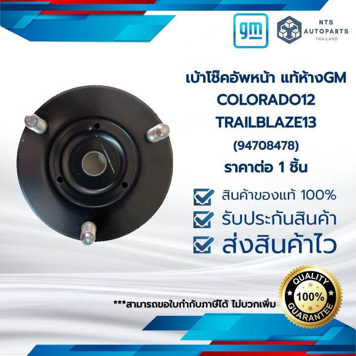 เบ้าโช๊คอัพหน้า_COLORADO12/TRAILBLAZE13_แท้ห้างGM (94708478) ราคาต่อ 1 ...