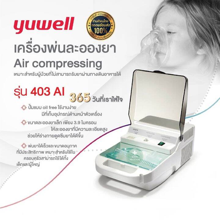 YUWELL รุ่น 403AI ระบบ AIR COMPRESSOR NEBULIZER SYSTEM เครื่องพ่นละออง ...