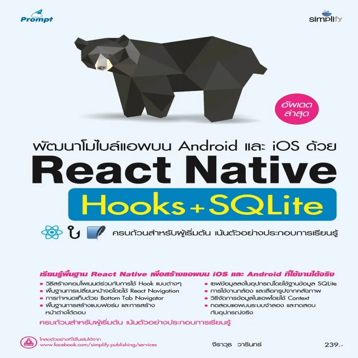 B2S หนังสือ พัฒนาโมไบล์แอพบน Android และ iOS ด้วย React Native Hooks+SQLite | Lazada.co.th