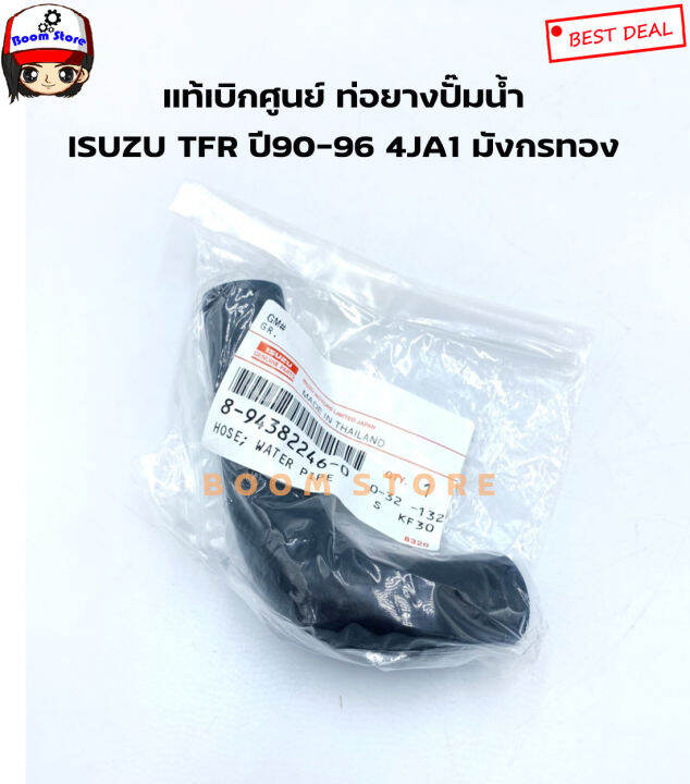 ISUZU ท่อยางน้ำไหลกลับ ISUZU TFR อะไหล่แท้ศูนย์ รหัสแท้. 8-94382246-0 ...