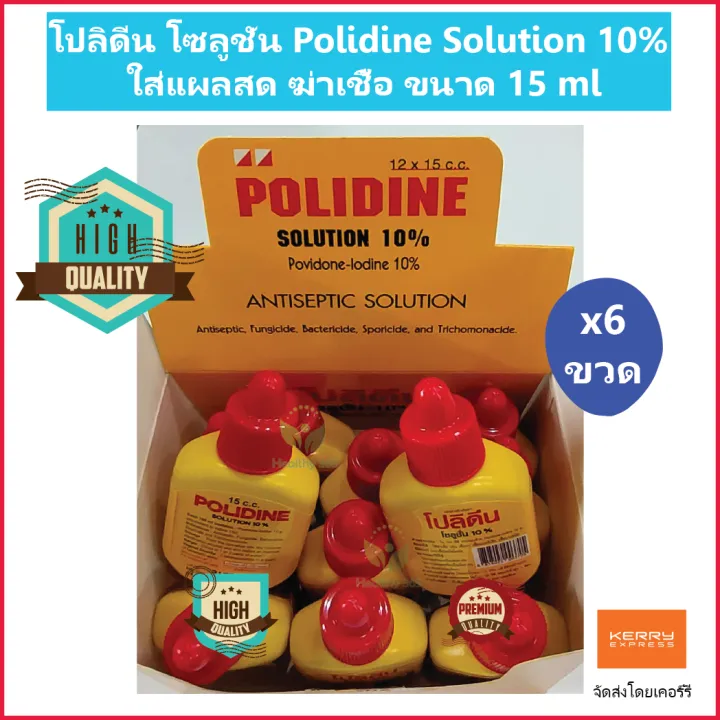 (6 ขวด) โปลิดีน โซลูชั่น Polidine Solution 10% ใส่แผลสด ฆ่าเชื้อ ขนาด 15 ml | Lazada.co.th
