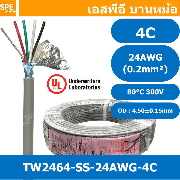 [ 3 เมตร ] TW-2464-SS-24AWG-04C สายมัลติคอร์ 4 คอร์ ขนาด 24AWG 4C x ...