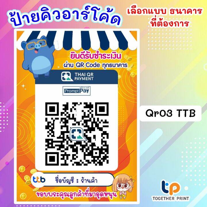 ป้าย QR Code รับเงิน สแกนจ่าย (ทหารไทยธนชาต TTB) | Lazada.co.th