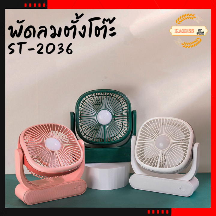 KAIDEE ST พัดลม พัดลมตั้งโต๊ะ พัดลมพกพา พัดลมเล็ก พัดลมชาร์จ USB พัดลมมีไฟ ปรับระดับได้ 180 ํ ...