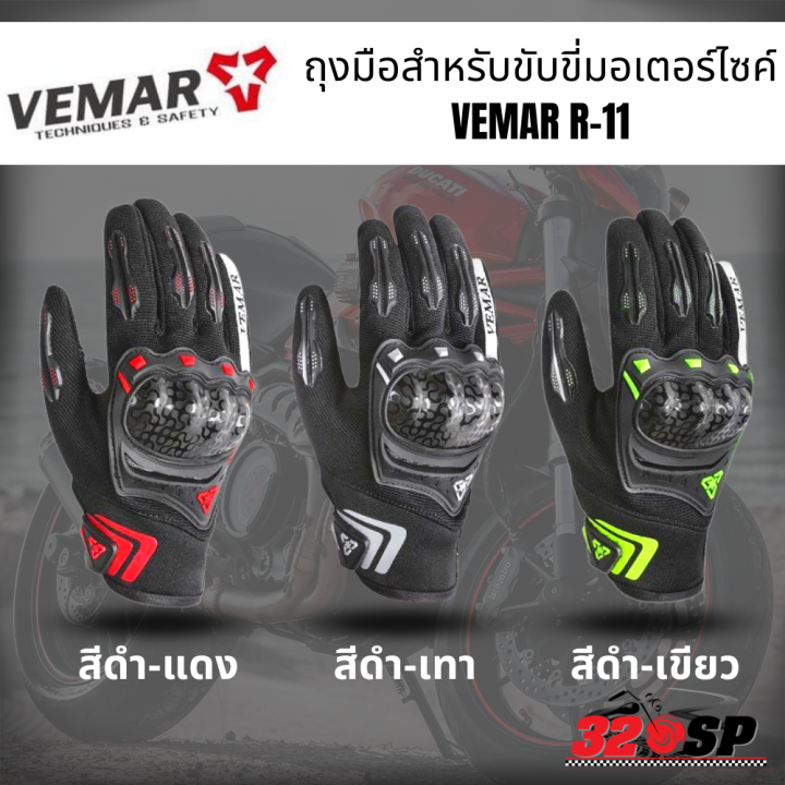 ถุงมือสำหรับขับขี่มอเตอร์ไซค์ VEMAR R-11 !!320SP | Lazada.co.th