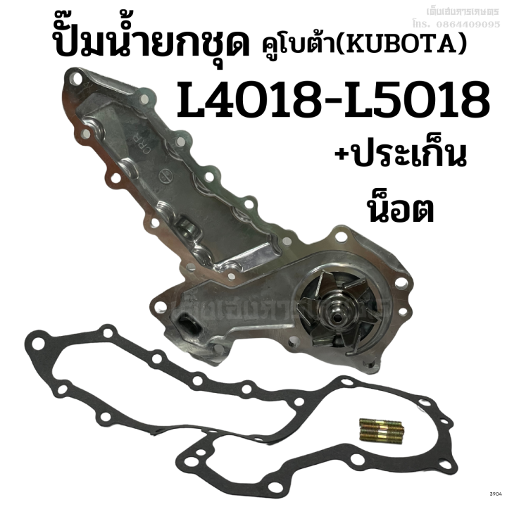 ปั๊มน้ำยกลูก รถไถคูโบต้า(KUBOTA) รุ่น L4018 - L5018 แถมฟรี! ประเก็น ...