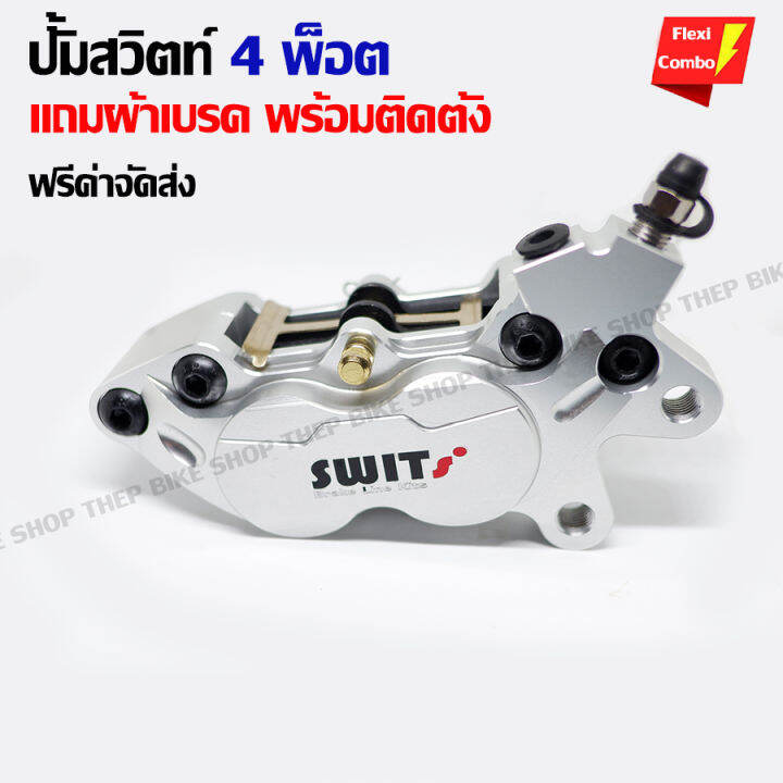 ปั้มSwit 4 potแท้สีเงิน แถมผ้าเบรคพร้อมใช้งาน ตัวใหญ่คุณภาพสูง สำหรับรถ ...