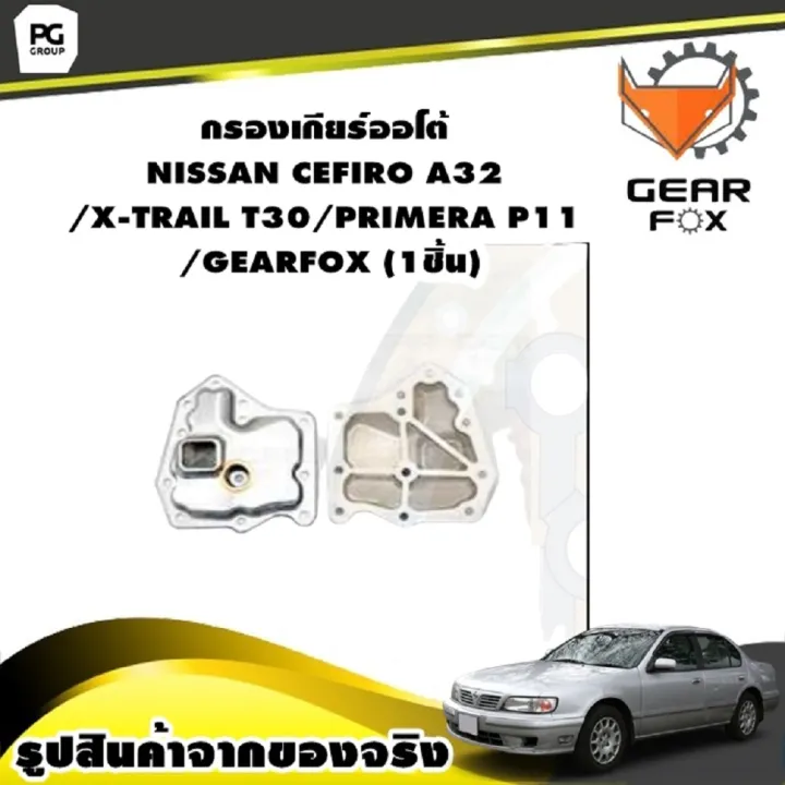 กรองเกียร์ออโต้ NISSAN CEFIRO A32/X-TRAIL T30/PRIMERA P11 /GEARFOX (1 ...