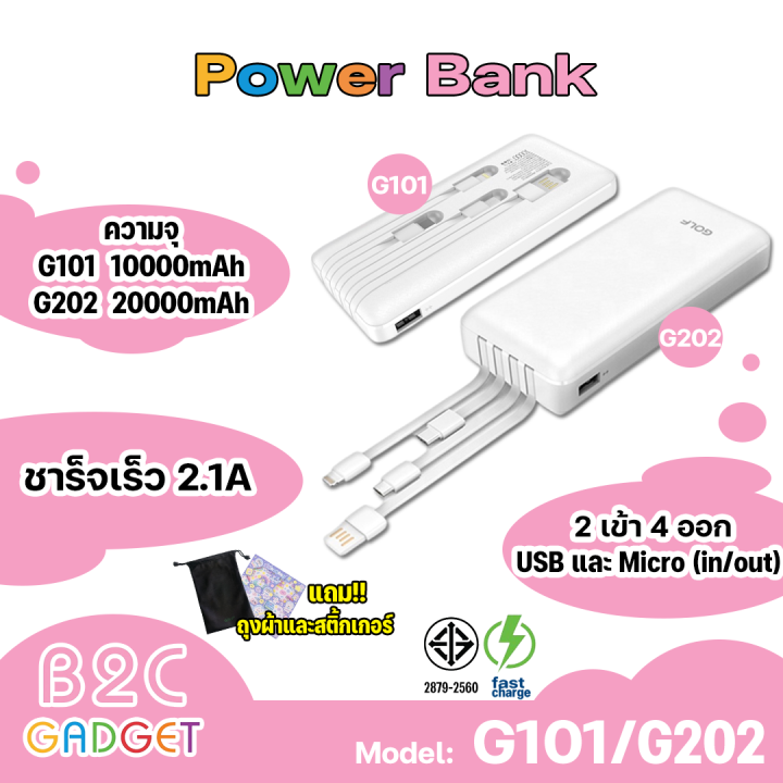 Golf รุ่น G101 G202 Power Bank ความจุ 10000mAh-20000mAh มาพร้อมสายชาร์จในตัว เพิ่ม ความสะดวกด้วย ...