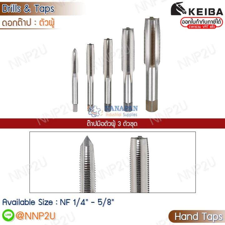 KEIBA ดอกต๊าปเกลียวตัวผู้ 3 ตัวชุดNF เกลียวหุน ต๊าปมือ 1/4,5/16,3/8,1/2,5/8 | Lazada.co.th