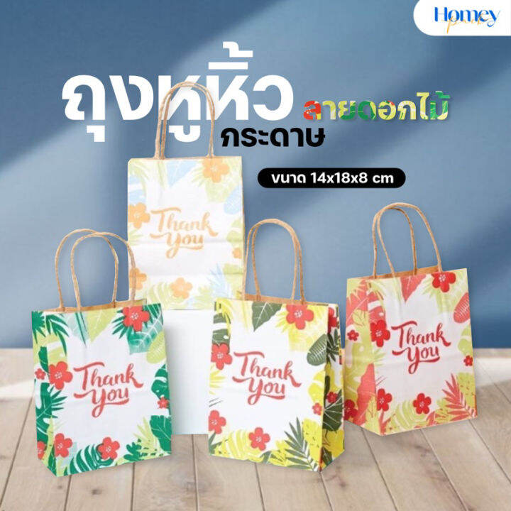 ถุงหูหิ้วกระดาษ ลายดอกไม้(10ใบ) ขนาด14x18x8 cm แข็งแรง สวยงาม | Lazada ...