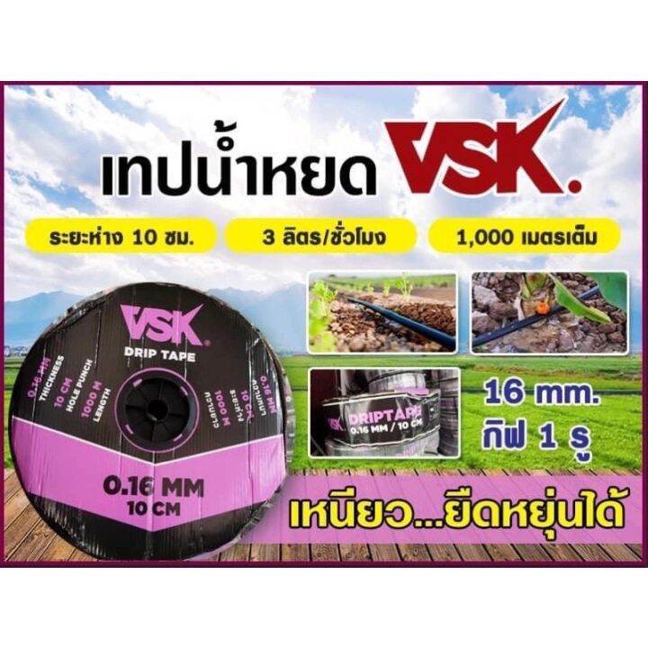 เทปน้ำหยดVSKความหนา0.16มมระยะห่างรู10ซม.(1รู)ยาว1000เมตรเต็ม | Lazada.co.th