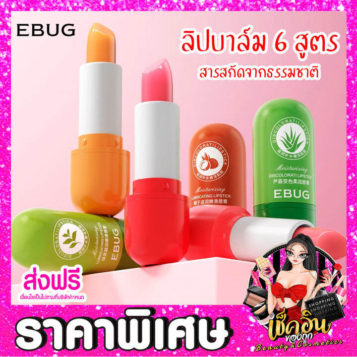 CLพร้อมส่ง ลิปบาล์ม EBUG lip balm ลิปบำรุงปาก ลิปมัน ลิปบำรุงปาก ลิปทา ...