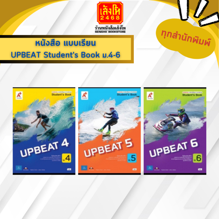 หนังสือเรียน แบบเรียน UPBEAT Student's Book ม.4-6 (อจท.) | Lazada.co.th