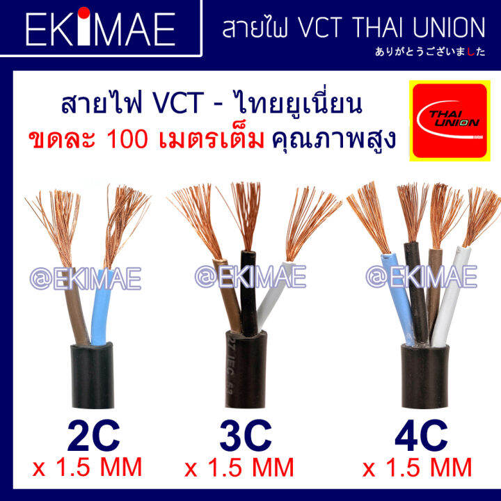 สายไฟ VCT 2C 3C 4C x 1.5 THAI UNION ไทยยูเนี่ยน แท้ 100% ( 1 ขด = 100 เมตร ) คุณภาพสูง สายไฟอ่อน ...