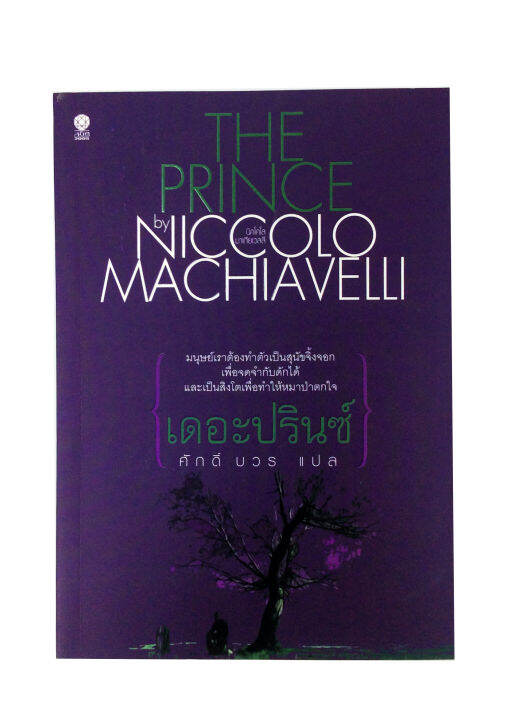 เดอะปรินซ์ THE PRINCE by Niccolo Machiavelli หนังสือ นิยาย หนังสือแปล ...